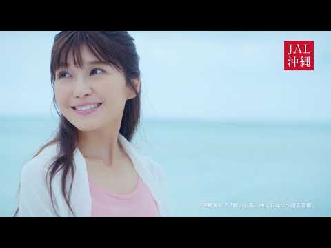 【宇野実彩子】JALで行こう、冬の沖縄 | 2024年の面白いCMを集めたウェブサイト | オモシロイCMマトメマシタ