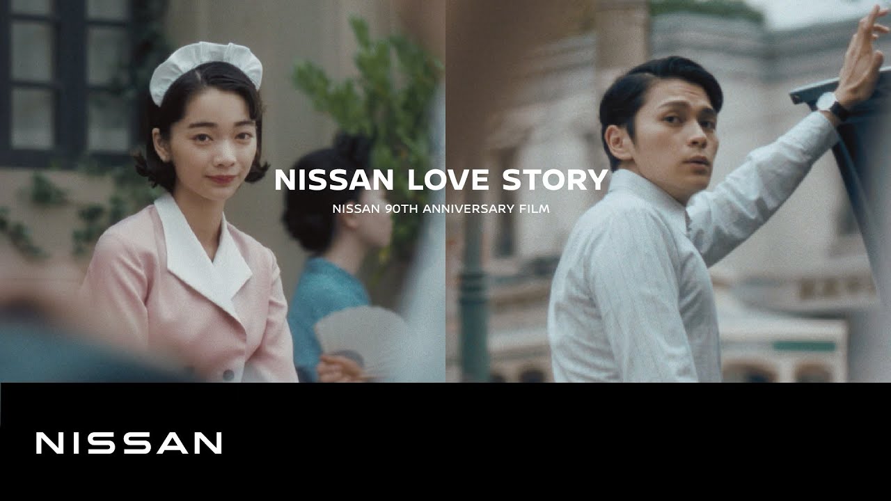 【眞栄田郷敦さん見上愛さん出演】NISSAN LOVE STORY | 2025年の面白いCMを集めたウェブサイト | オモシロイCMマトメマシタ