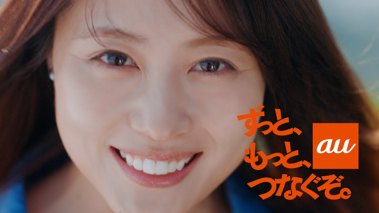【ずっと、もっと、つなぐぞ】auは繋がる体感No.1です。 | 2025年の面白いCMを集めたウェブサイト | オモシロイCMマトメマシタ